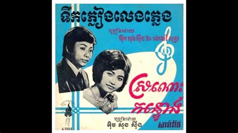 ស្រណោះកន្ទោងខៀវ ដោយលោក អ៊ឹម សុងស៊ឺម Youtube