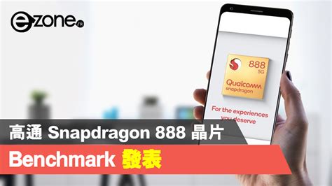 高通 Snapdragon 888 晶片 Benchmark 發表 Ezone