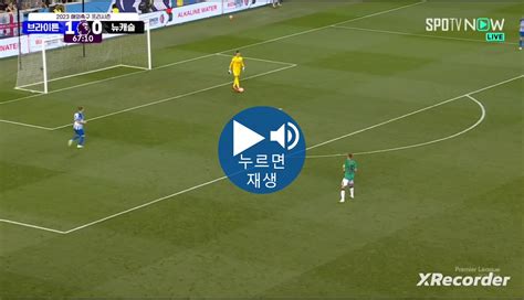 브라이튼vs뉴캐슬 어어 브라이턴 빌드업 미스 엘리엇 앤더슨의 슈팅 이것을 막아내는 바르트 페르브뤼헌mp4 유머움짤