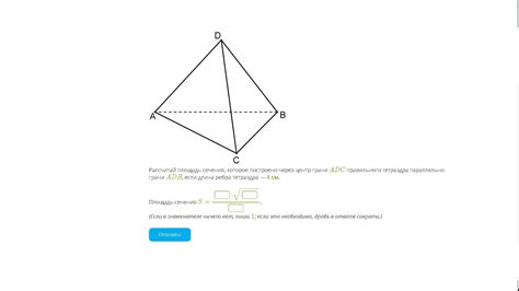Рассчитай площадь сечения которое построено через центр грани Adc