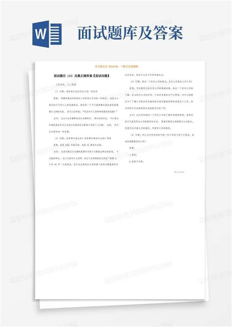 面试题目100及最佳答案【面试问题】word模板下载编号lvbbpxmw熊猫办公
