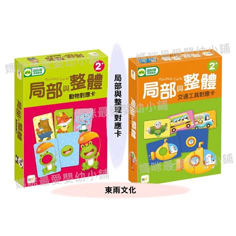 現貨《東雨》gbl操作教具 局部與整體 動物對應卡 交通工具對應卡 認知觀察對應 顏色形狀躲貓貓 數量 數一數動物有幾隻 蝦皮購物