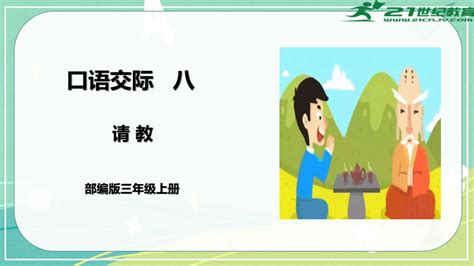 部编版三年级语文上册 第八单元 口语交际 课件 21世纪教育网