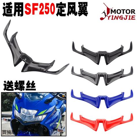 Gixxer 250改裝适用铃木摩托车gixxer Sf250改装定风翼鸟嘴碳纤维下唇破风刀配件 蝦皮購物