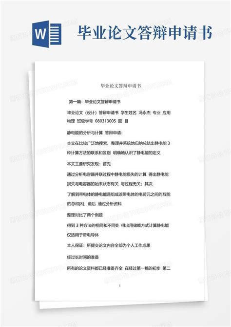毕业论文答辩申请书word模板下载编号lnknbvad熊猫办公
