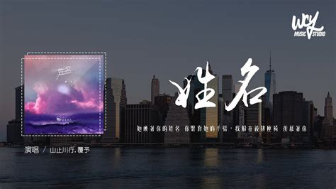 山止川行 覆予 姓名她唤着你的姓名 你紧靠她的手臂我躲在后排座椅 羡慕着你 4k Video 動態歌詞 pīn yīn gē cí