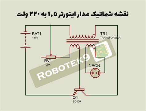 آموزش ساخت مدار اینورتر 1 5 به 220 ولت روشن کردن لامپ با باطری قلمی