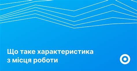 Характеристика на працівника з місця роботи ОПХО