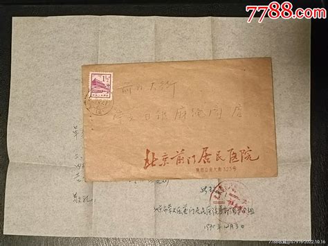 文实寄封 北京前门居民医院 文时期的医院 一分半邮资 含通知 1970年信封实寄封留恋胡同【7788收藏收藏热线】