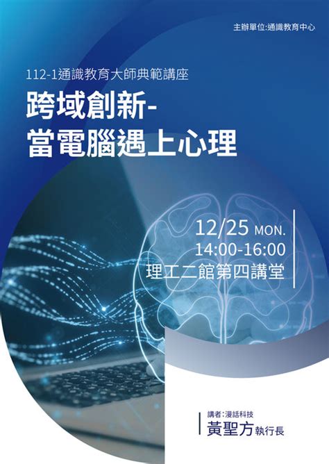 112 1通識教育大師典範講座1225~跨域創新：當電腦遇上心理