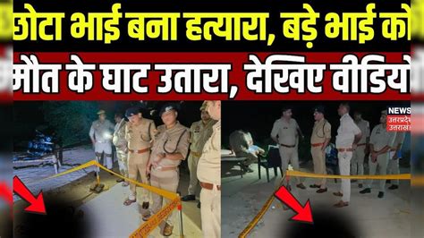 Fatehpur News छोटा भाई बना हत्यारा बड़े भाई को मौत के घाट उतारा
