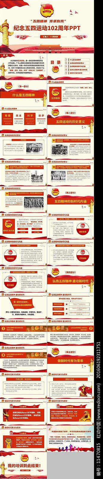 弘扬五四精神五四运动102周年团课ppt下载红动中国