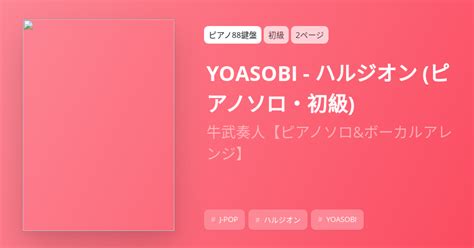 Yoasobi ハルジオン ピアノソロ・初級 By 牛武奏人楽譜