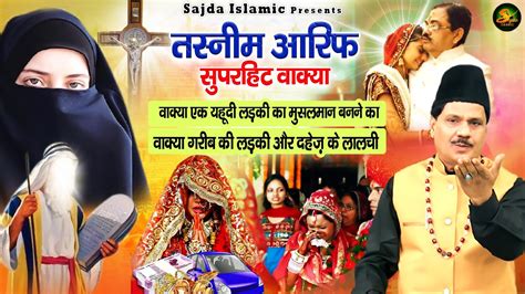 Tasneem Arif Superhit Waqya नन सटप इसलमक वकआत Haji Tasneem