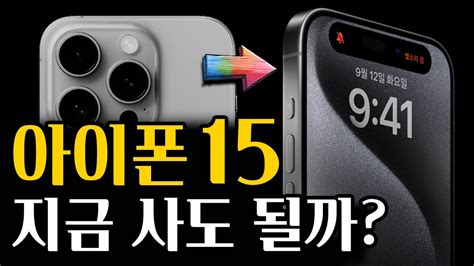 아이폰16이 출시전 아이폰15 사도 괜찮을까 고민이라면 필수 시청 YouTube