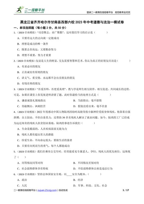 【精品解析】黑龙江省齐齐哈尔市甘南县西部六校2023年中考道德与法治一模试卷 21世纪教育网