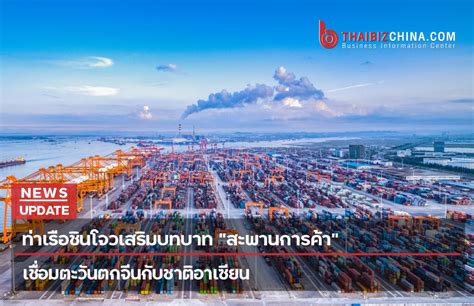 ท่าเรือชินโจวเสริมบทบาท “สะพานการค้า” เชื่อมตะวันตกจีนกับชาติอาเซียน Thaibizchina ฝ่าย