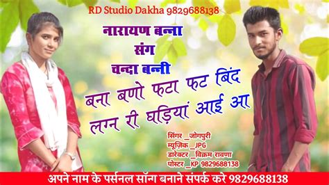 बना बणों फटा फट बिंदनारायण बन्ना संग चंदा बन्नीrajsthani Vivha Song