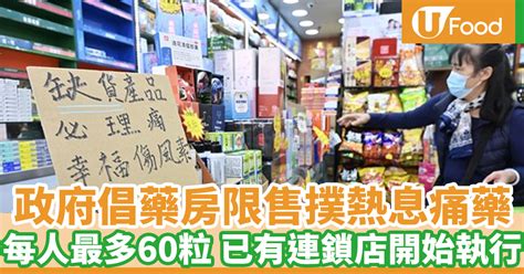 政府建議含「撲熱息痛」藥物限售每人最多60粒 盧寵茂：相信能減低市民囤積風險 U Food