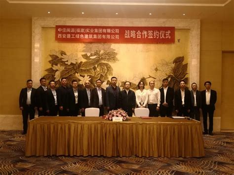 精诚合作 互利共赢 协同发展——西建绿建集团与中佳闽源实业集团签署战略合作协议 陕西省建筑业协会