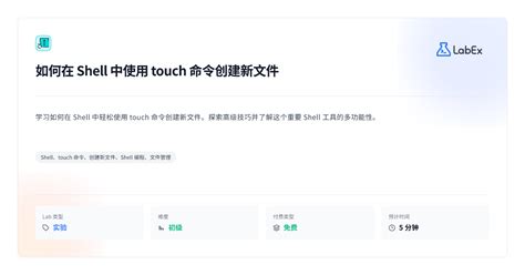 如何在 Shell 中使用 Touch 命令创建新文件 Labex
