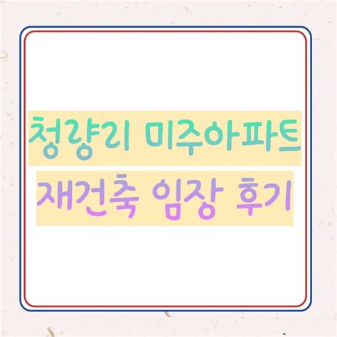 청량리 미주아파트 재건축 정보와 임장 후기 네이버 블로그