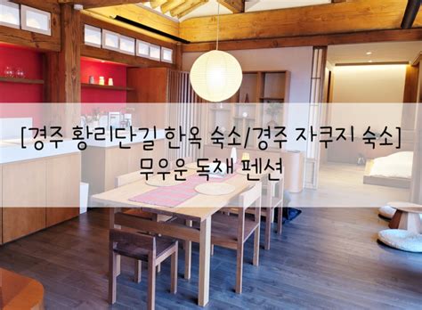 경주 황리단길 한옥 숙소경주 자쿠지 숙소 무우운 독채 펜션 네이버 블로그