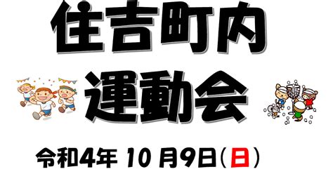 福岡市住吉公民館ブログ 令和4年度住吉町内運動会 開催のお知らせ