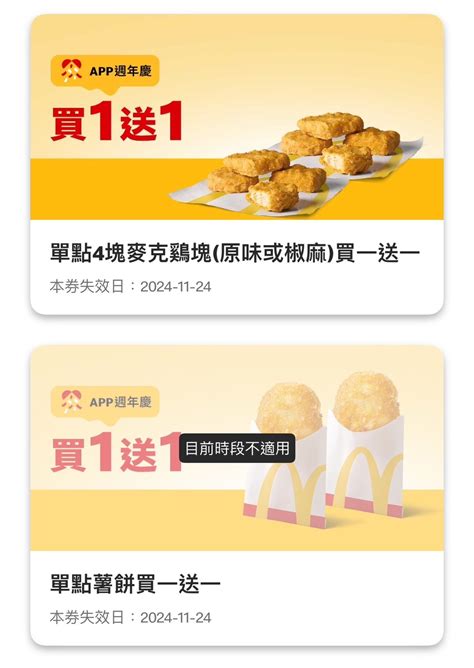 【2024麥當勞優惠券】買一送一早餐套餐歡樂送優惠代碼菜單一次看！ Cp值