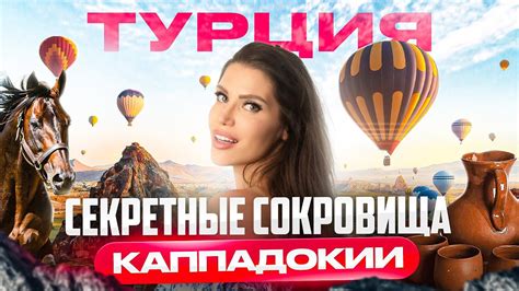 КАППАДОКИЯ что посмотреть Подземные города воздушные шары конные