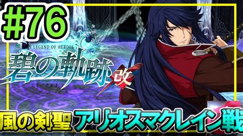 76【碧の軌跡改 初見実況】終章⑱ 風の剣聖 アリオスマクレイン戦 ガイの真相【英雄伝説 あおのきせき】 Youtube