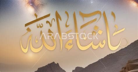 ما شاء الله صورة مقربة لقالب تصميم إسلامي مخطوطة ماشاء الله بالخط