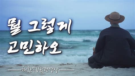 ☯ 하루 한번만 들어라 세상살이 모든 근심 걱정 사라지고 바람같이 구름같이 평온하게 흘러간다 뭘그렇게 고민하오 다