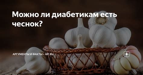 Можно ли диабетикам есть чеснок Аргументы и факты Дзен