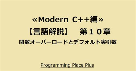 関数オーバーロードとデフォルト実引数 Programming Place Plus Modern C 編言語解説 第 章
