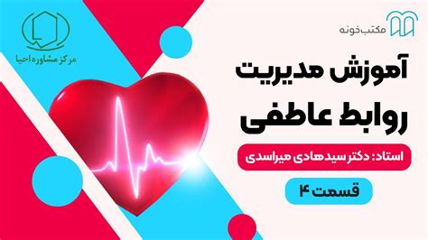 آموزش مدیریت روابط عاطفی قسمت 4 Youtube