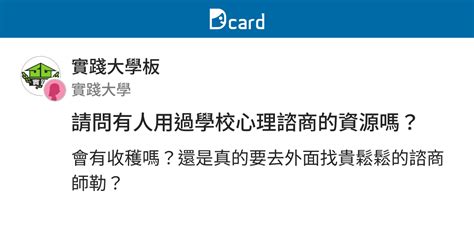 請問有人用過學校心理諮商的資源嗎？ 實踐大學板 Dcard