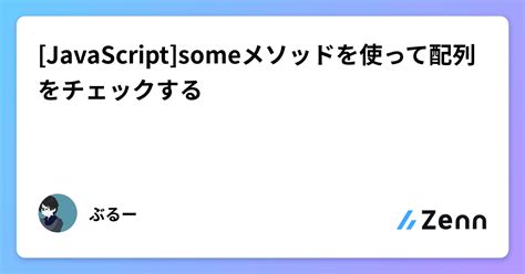 JavaScript someメソッドを使って配列をチェックする