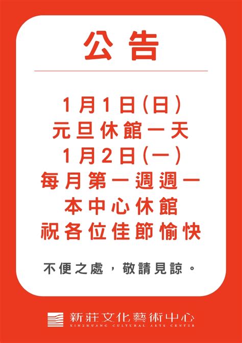 新莊文化藝術中心 📢📣休館公告📣📢 1月1日日元旦 1月2日一中心休館日