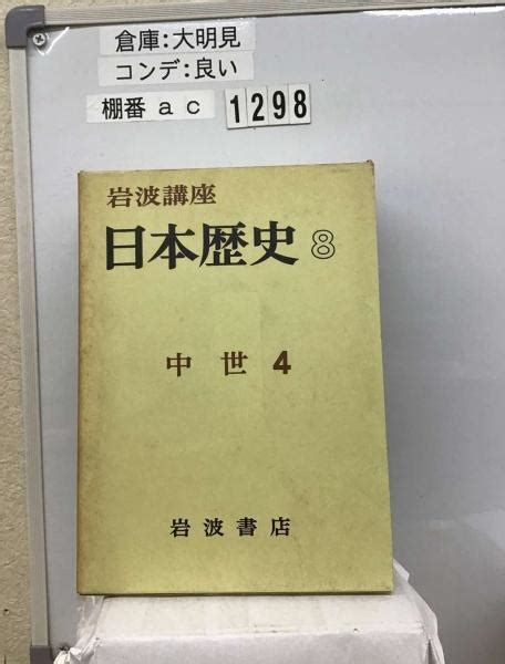 岩波講座日本歴史「8」中世4 古本配達本舗 古本、中古本、古書籍の通販は「日本の古本屋」