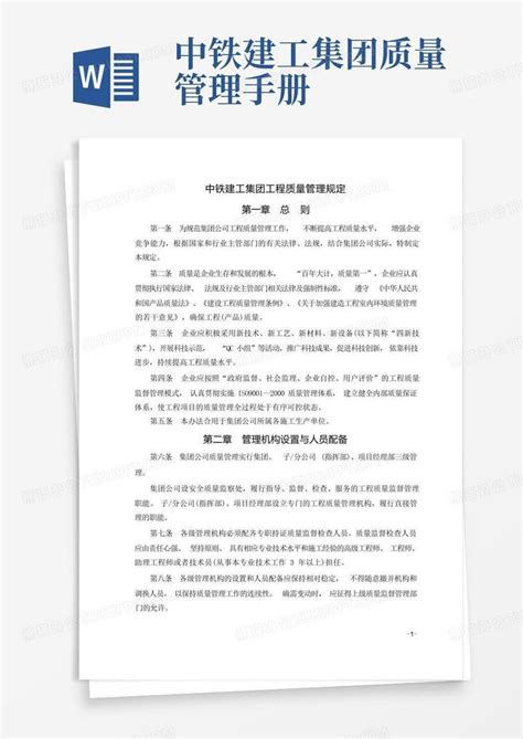 中铁建工集团质量管理手册word模板下载编号qzwppwyw熊猫办公