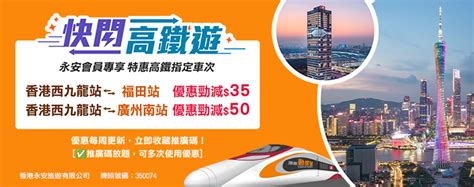 高鐵快閃遊高鐵訂票優惠 香港西九龍站到福田站廣州南站 永安旅遊