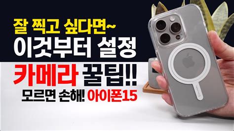 모르면 나만 손해 아이폰15 카메라 필수 설정 사진 영상 촬영이 달라진다 Youtube