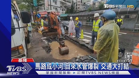 馬路成小河自來水管爆裂「交通大打結」｜tvbs新聞tvbsnews01 Youtube