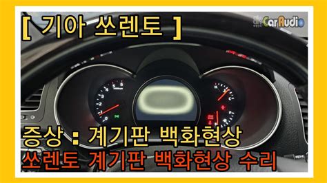 기아 쏘렌토 계기판 백화현상 수리 Youtube