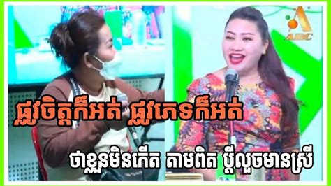 ខ្លួនលួចមានស្រី ថាមិនកើត ផ្លូវចិត្តក៏អត់ផ្លូវភេទក៏អត់ Mc បូរ៉ាandម៉ានិត 14 03 23 Youtube