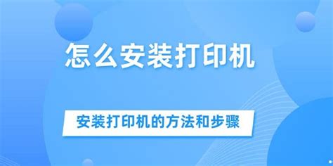 怎么安装打印机 安装打印机的方法和步骤 打印机常见问题