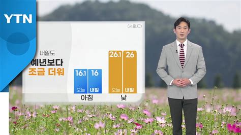 날씨 내일도 예년보다 조금 더워큰 일교차 주의 Ytn Youtube