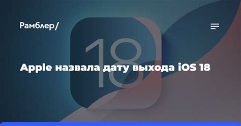 Apple назвала дату выхода Ios 18 Рамблер новости