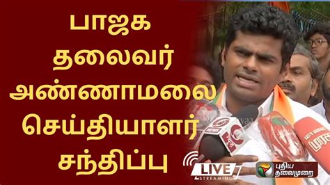 🔴நேரலை பாஜக தலைவர் அண்ணாமலை செய்தியாளர் சந்திப்பு Youtube